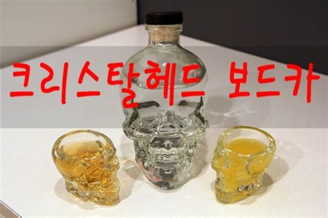 And크리스탈헤드 보드카 시음기and캐나다수입 Crystalhead Vodka 해골보드카 네이버 블로그