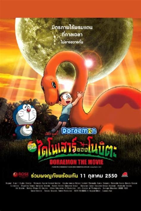 โดราเอมอน เดอะ มูฟวี่ ไดโนเสาร์ของโนบิตะ 2006 — The Movie Database Tmdb