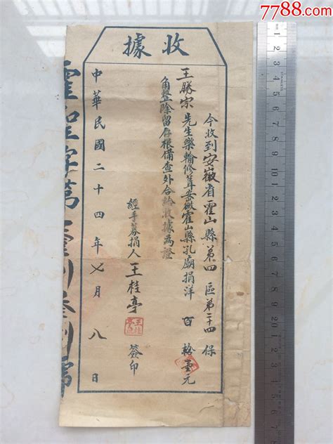 捐资霍山县文庙收据收条佛子岭水库【7788收藏收藏热线】