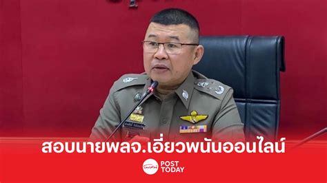 ผบ ตร สั่งจเรตำรวจ ตรวจสอบนายพลจ เอี่ยวพนันออนไลน์ น้ำมันเถื่อน