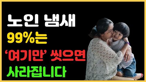 99는 몰랐던 퀘퀘한 노인 냄새 ‘여기만 씻으면 싹 사라집니다 없애는 방법은 무엇인지 원인은 무엇인지┃노인 냄새