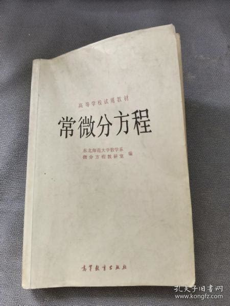 常微分方程 东北师范大学数学系微分方程教研室 孔夫子旧书网 常微分方程 东北师范大学数学系微分方程教研室 孔夫子旧书网