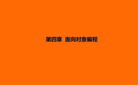 第 章 面向对象编程 word文档在线阅读与下载 无忧文档