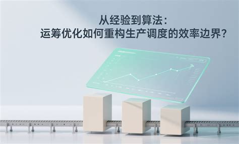 从经验到算法：运筹优化如何重构生产调度的效率边界？mip 混合整数规划 生产计划 Csdn博客