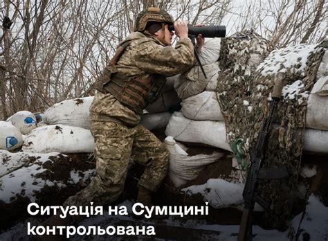 Ворог хоче посіяти паніку реальна ситуація на кордоні Сумщини Читайте на Ukr Net