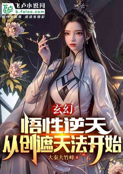 玄幻：悟性逆天，从创遮天法开始卡夜阁玄幻：悟性逆天，从创遮天法开始最新章节目录玄幻：悟性逆天，从创遮天法开始免费阅读无弹窗书友最值得