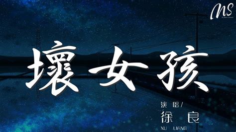 壞女孩 徐良『迷人的笑臉 吸引視線』【動態歌詞lyrics】 Youtube