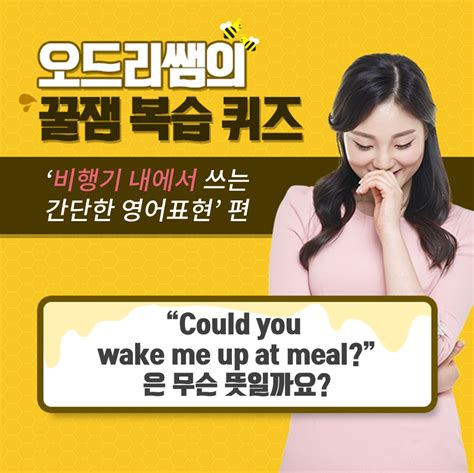 야나두 ♥ 오드리쌤의 꿀잼 복습 퀴즈 ♥ 비행기에서 절~대 놓칠 수 없는 기내식 그럴 때 쓸 수