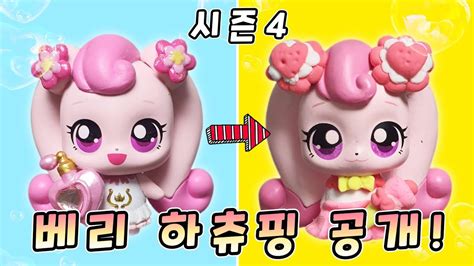 새콤달콤 캐치티니핑ㅣ베리하츄핑 공개 🍓 Youtube