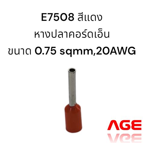 E7508 สีแดง หางปลาคอร์ดเอ็น ขนาด 075 Sqmm20awgcord N Terminal Crimping Agebkk จำหน่ายและ