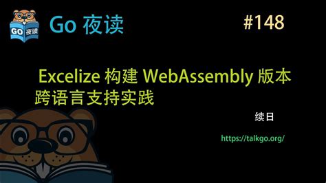 148 excelize 构建 webassembly 版本跨语言支持实践【go 夜读】 youtube