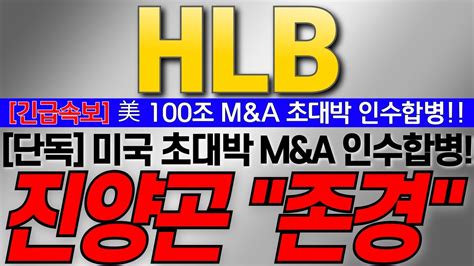 Hlb 주가전망 긴급속보 美 100조 Manda 초대박 인수합병 단독 미국 초대박 Manda 인수합병 진양곤 존경 Hlb Hlb목표가 Hlb리보세라닙