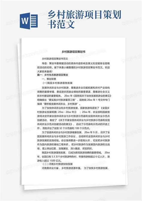 乡村旅游项目策划书范文Word模板下载 编号lkbxeann 熊猫办公