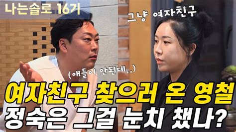 나는솔로16기 결혼 생각은 애초부터 없어보이는 영철과 정숙 둘이서 따로 대화를 하지 않는 이유 Youtube