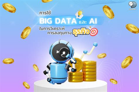 การใช้ Big Data และ Ai ในการวิเคราะห์การลงทุนทางธุรกิจ