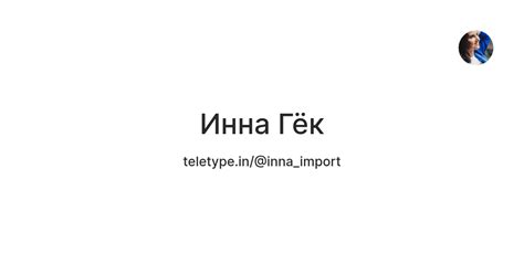 Инна Гёк — Teletype