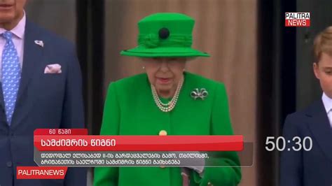 დედოფალ ელისაბედ Ii ის გარდაცვალების გამო თბილისში ბრიტანეთის საელჩოში სამძიმრის წიგნი
