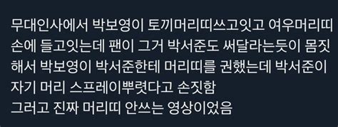 박서준 무대인사 중 머리띠 논란 해명 Mlbpark