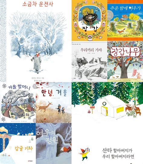 겨울 그림책 그림책 독서 활동 독서