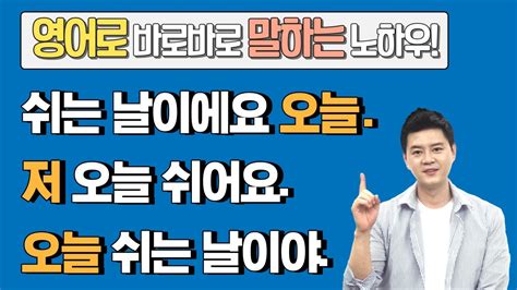 영어회화ㅣ쉬다 쉬는 날입니다 오늘 출근 안 해요 🚩생각하지 말고 빠르게 영어로 말해보세요 🚀 Youtube