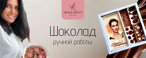 Choco By Irina Rout ШОКОЛАД Н Новгород ЭКСКЛЮЗИВНЫЕ ШОКОЛАДНЫЕ ПОРТЕРТЫ ПОДАРОЧНЫЕ