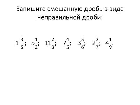 Превращение смешанного числа в неправильную дробь презентация онлайн