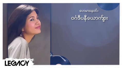 ဟေမာနေဝင်း ဝင်္ဂဒီပနီယောကျ်ား Lyric Video Youtube