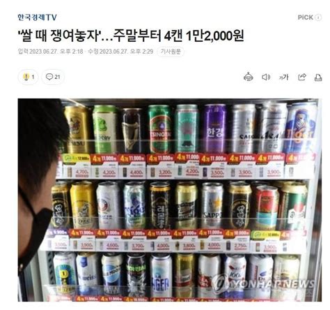 수입맥주 주말부터 4캔 1만2 000원 인스티즈 Instiz 이슈 카테고리