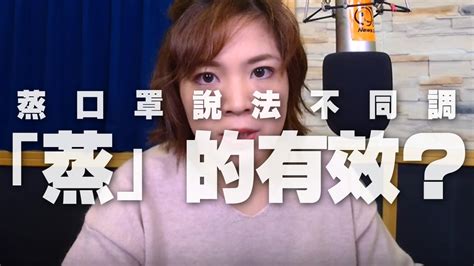 200406【世界一把抓】鍾沛君說新聞：蒸口罩說法不同調，「蒸」的有效？ Youtube