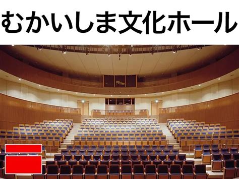 尾道市民センターむかいしま文化ホール ホールの座席表 400席