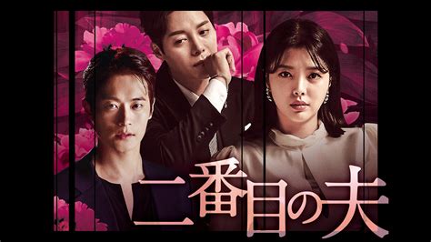 韓国ドラマ「二番目の夫」ノーカット版 ネットでbs見逃し配信・レンタル・見放題プラン Bs11 Bs11プラス
