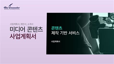 사업계획서제안서소개서｜미디어 콘텐츠 사업계획서 포트폴리오 Youtube