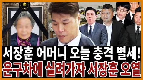 서장훈 모친상 어머니 충격 별세 모두 놀란 사망원인 알고보니 Youtube