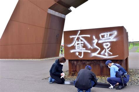 四島のかけ橋に落書き ペンキで奪還被害届 2021 09 14 釧路新聞電子版