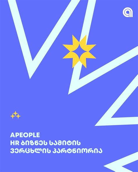 წლის ყველაზე მასშტაბური და მნიშვნელოვანი Hr ღონისძიება წელს Apeople ის მხარდაჭერით იმართება 🚀 🌟