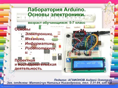 Лаборатория Arduino Основы электроники возраст обучающихся 5 7 класс презентация доклад