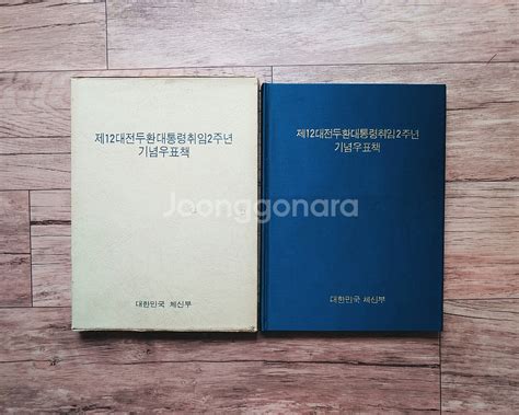 1982년 제12대 전두환대통령 취임 2주년 기념우표책 예술작품골동품수집 중고나라