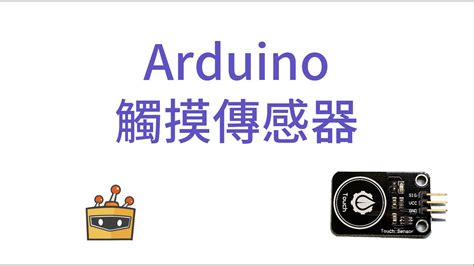 【粵語】【arduino】 arduino mind 觸摸傳感器 youtube