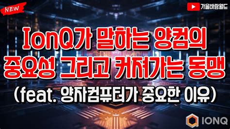 Ionq 아이온큐가 말하는 양자컴퓨터의 중요성 And 커져가는 Ionq의 동맹 Feat 양자컴퓨터가 중요한 이유 Youtube