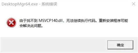 启动pubg出现 重新安装软件，因为找不到msvcp140 dll 错误提示 解决办法分享！