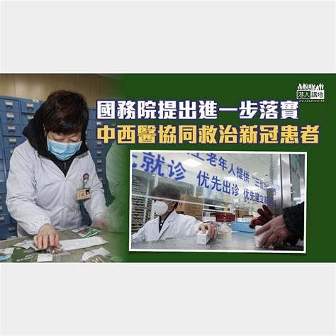 【中西醫聯手】國務院提出進一步落實中西醫協同救治新冠患者 焦點新聞 港人講地