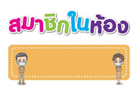ห้องสื่อครูหมิว สมาชิกในห้องเรียน ยุคโควิด