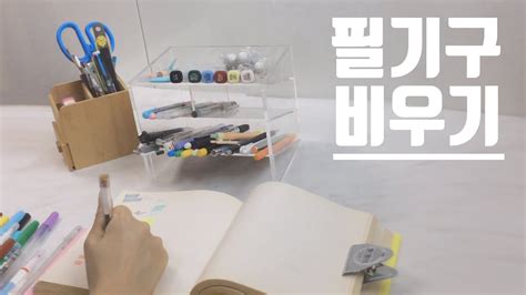 미니멀라이프펜 정리필기구 비우기책상정리 Youtube