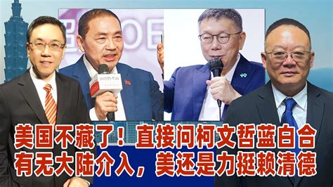 美国不藏了！谢志传：直接问柯文哲蓝白合有无大陆介入，美还是力挺赖清德 Youtube