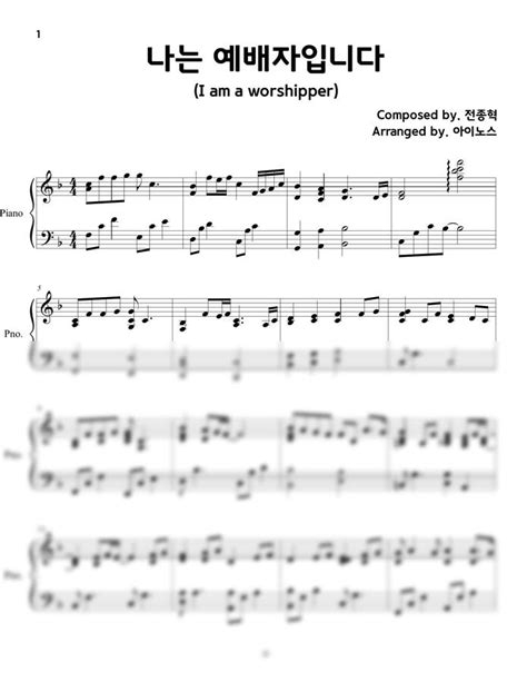 악보 전종혁 송세라 나는 예배자입니다 쉬운 악보 By Gog 엔터테인먼트 아이노스