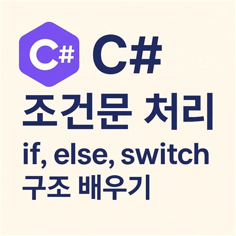 c 조건문 if else switch 구조 배우기 코드츠라구