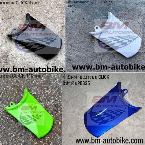 ฝาปิดท้ายเบาะบน Click 110 คาร์บู ตัวเก่า มีสีให้เลือก Honda คลิก 110 ตัวแรก ฝาปิดท้ายเบาะ