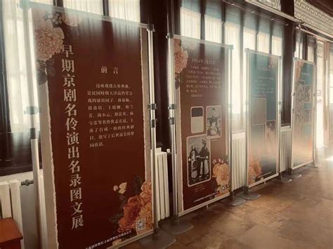 五一狂欢日 津城任逍遥｜ 百年名伶足迹 戏楼古韵留芳”——《早期京剧名伶演出名录图文展》开展展览天津戏剧