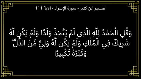 تفسير وقل الحمد لله الذي لم يتخذ ولدا ولم يكن سورة الإسراء الآية 111 Youtube