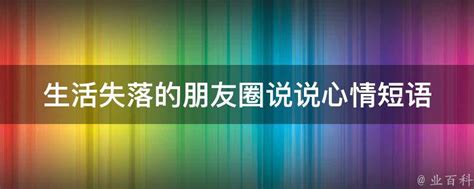 生活失落的朋友圈说说心情短语 业百科